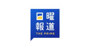 日曜報道 THE PRIME今日の動画見逃し配信！tverやYouTube以外で無料視聴 - -タクト-動画オフィス