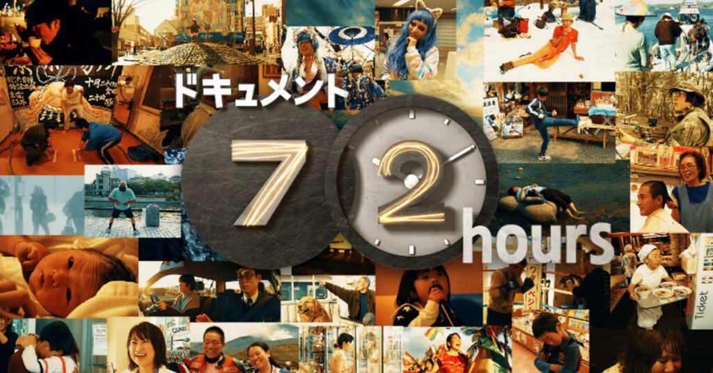 ドキュメント72時間の動画見逃し配信！miomioやNHKプラス以外でbsや再放送を無料視聴 - -タクト-動画オフィス
